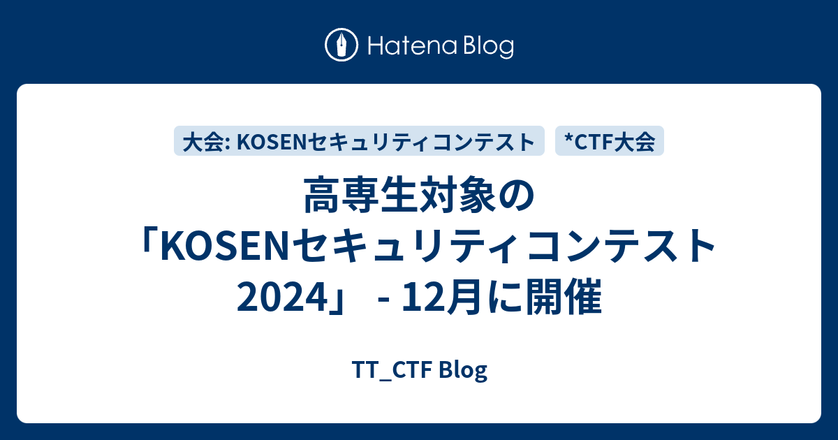 高専生対象の「KOSENセキュリティコンテスト2024」 - 12月に開催 - TT_CTF Blog