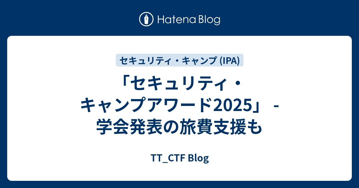 「セキュリティ・キャンプアワード2025」 - 学会発表の旅費支援も - TT_CTF Blog