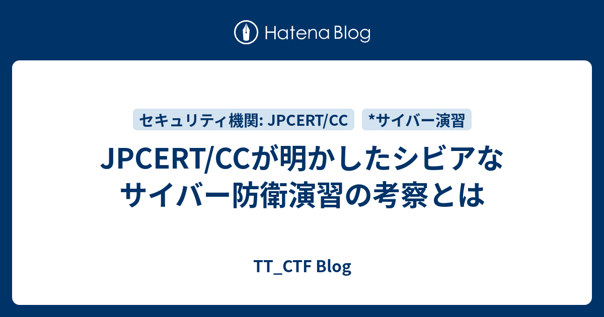 JPCERT/CCが明かしたシビアなサイバー防衛演習の考察とは - TT_CTF Blog