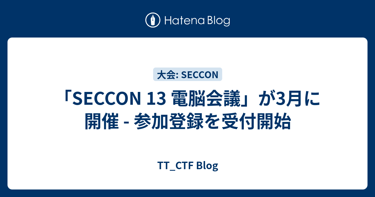 「SECCON 13 電脳会議」が3月に開催 - 参加登録を受付開始 - TT_CTF Blog