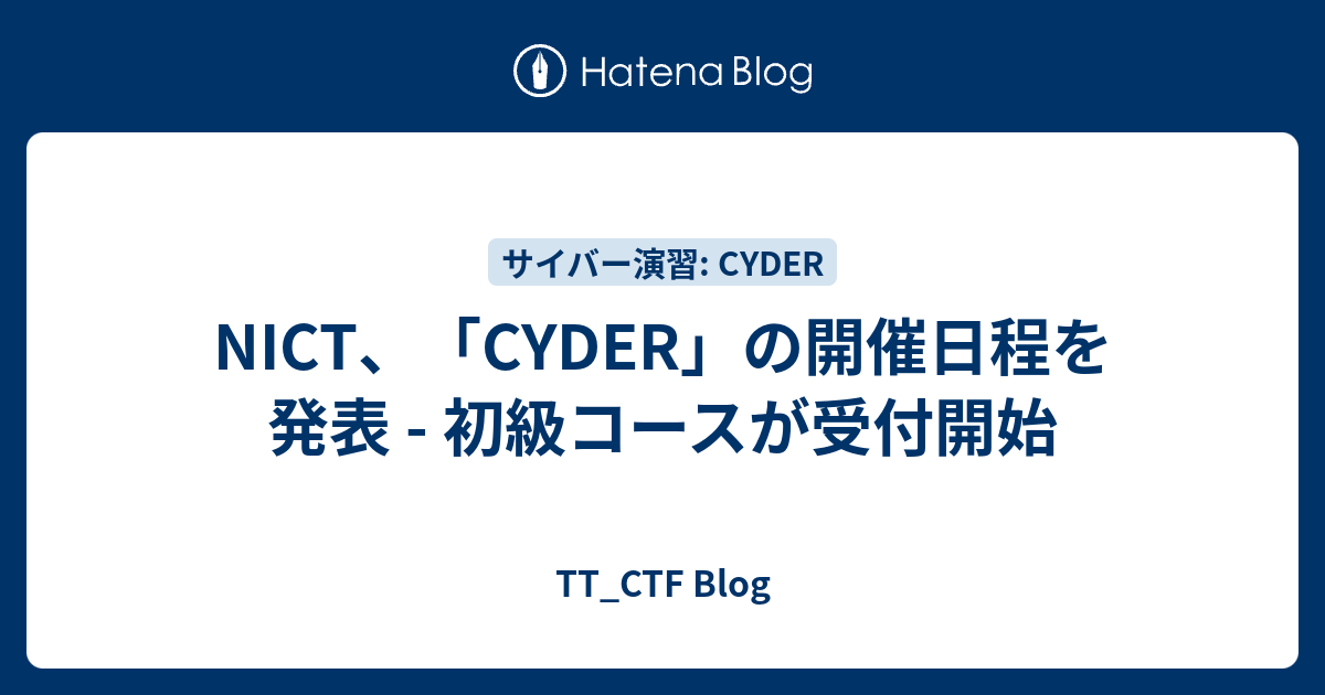 NICT、「CYDER」の開催日程を発表 - 初級コースが受付開始 - TT_CTF Blog