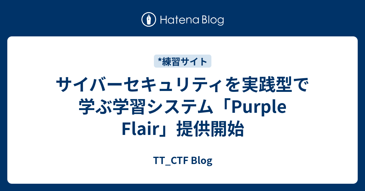 サイバーセキュリティを実践型で学ぶ学習システム「Purple Flair」提供開始 - TT_CTF Blog