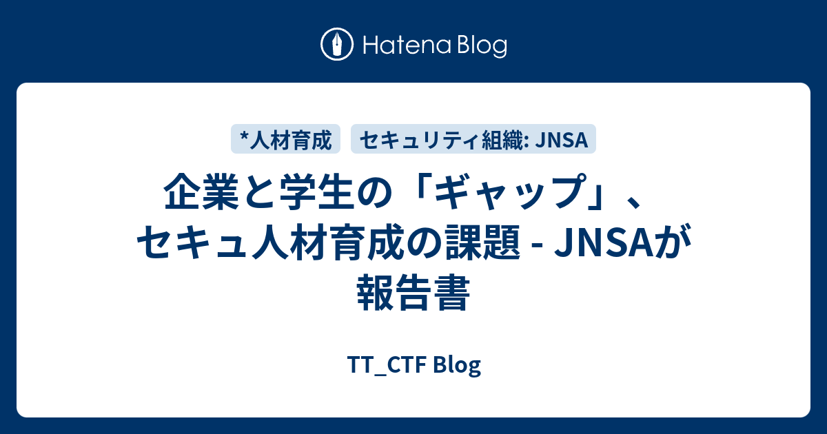 企業と学生の「ギャップ」、セキュ人材育成の課題 - JNSAが報告書 - TT_CTF Blog