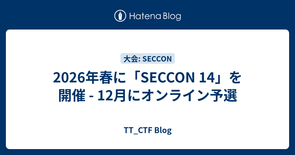 2026年春に「SECCON 14」を開催 - 12月にオンライン予選 - TT_CTF Blog