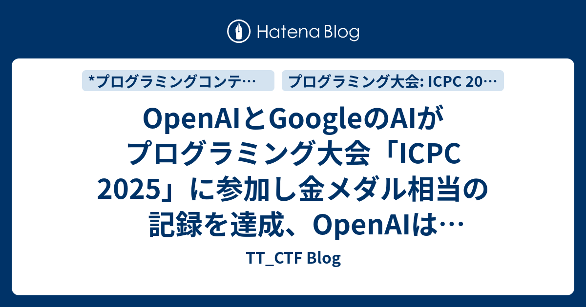 OpenAIとGoogleのAIがプログラミング大会「ICPC 2025」に参加し金メダル相当の記録を達成、OpenAIは全問正解で ...