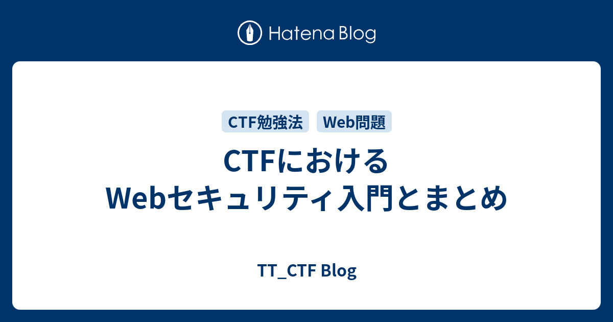 CTFにおけるWebセキュリティ入門とまとめ - TT_CTF Blog