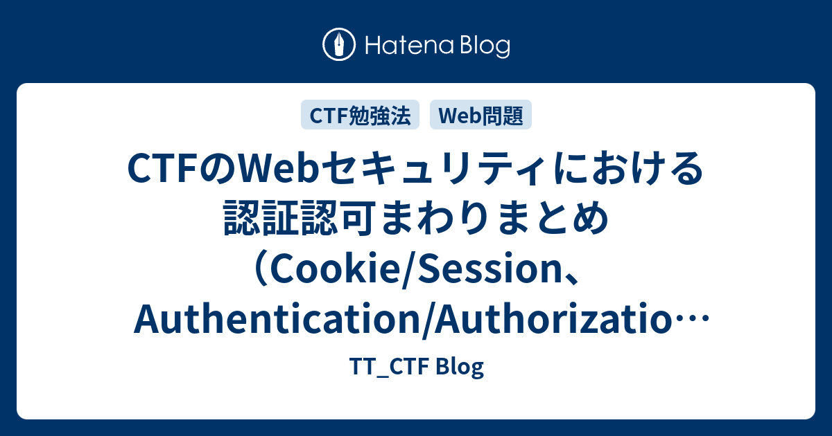 CTFのWebセキュリティにおける認証認可まわりまとめ（Cookie/Session、Authentication/Authorization、JWT、IDOR, TOTP, OAuth ...