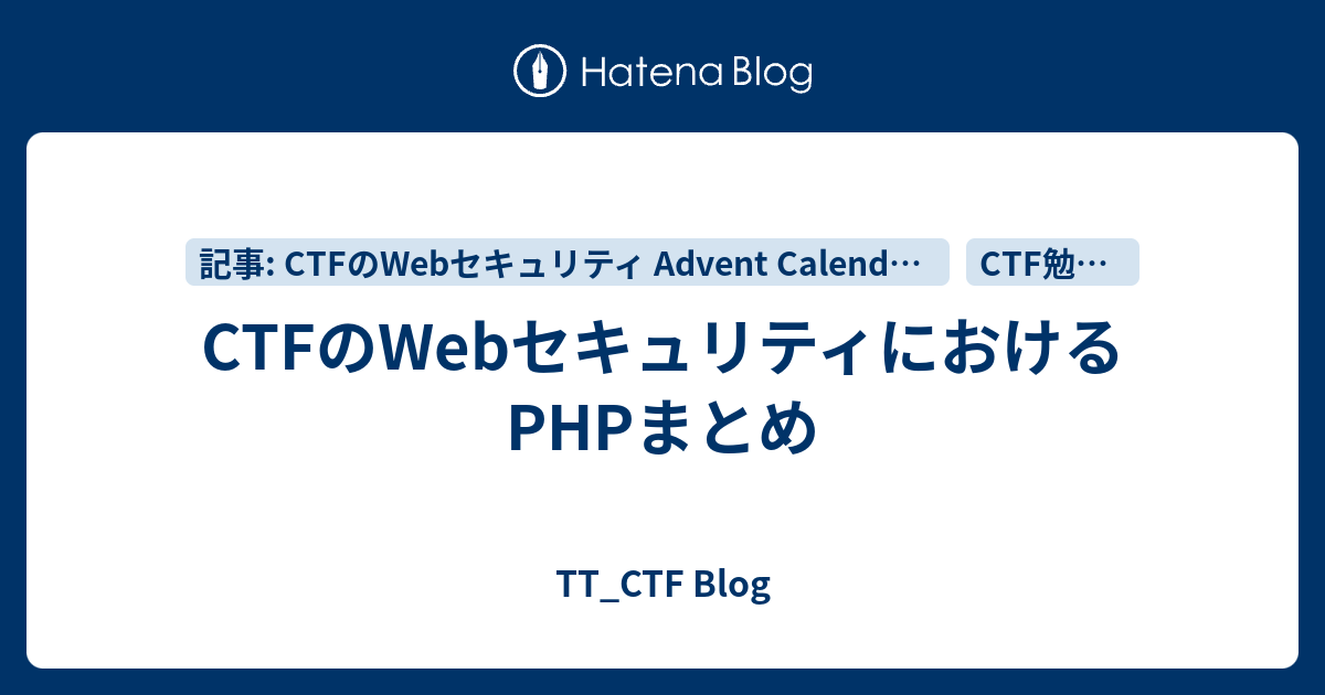 CTFのWebセキュリティにおけるPHPまとめ - TT_CTF Blog
