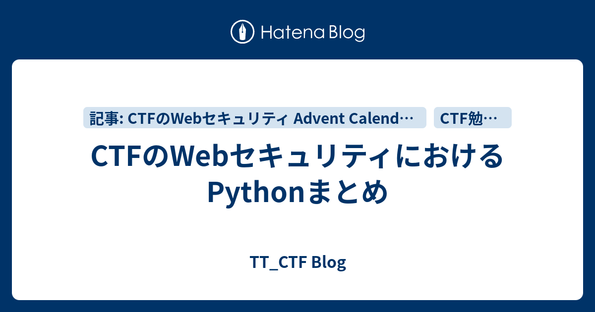 CTFのWebセキュリティにおけるPythonまとめ - TT_CTF Blog