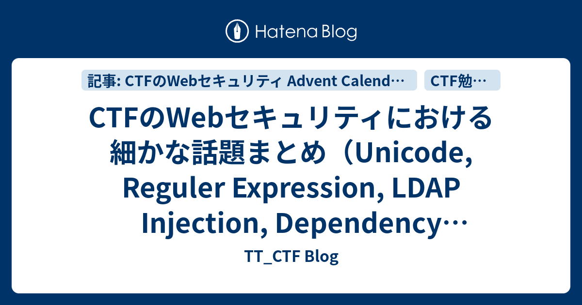 CTFのWebセキュリティにおける細かな話題まとめ（Unicode, Reguler Expression, LDAP Injection, Dependency Confusion, DoS ...