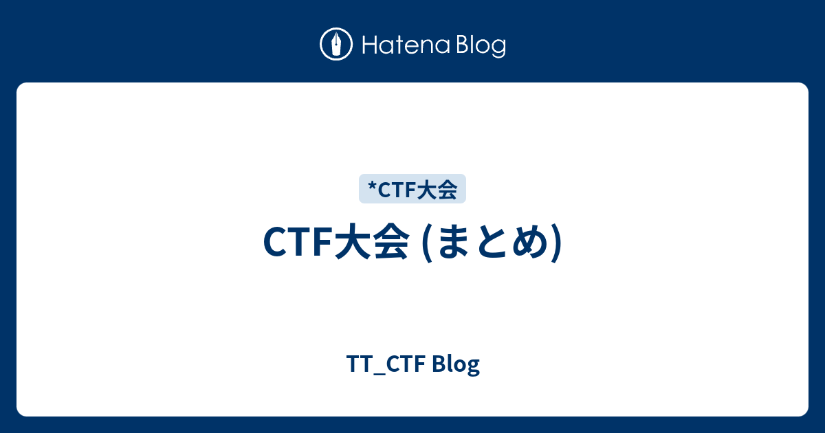 CTF大会 (まとめ) - TT_CTF Blog