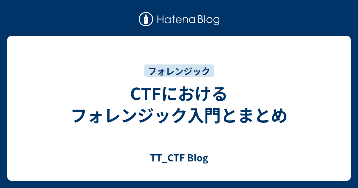 CTFにおけるフォレンジック入門とまとめ - TT_CTF Blog