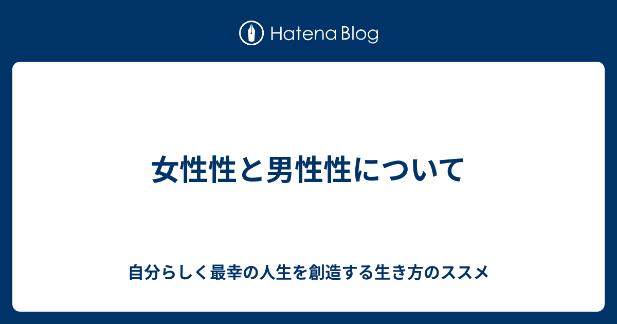 女性性と男性性について 自分らしく最幸の人生を創造する生き方のススメ