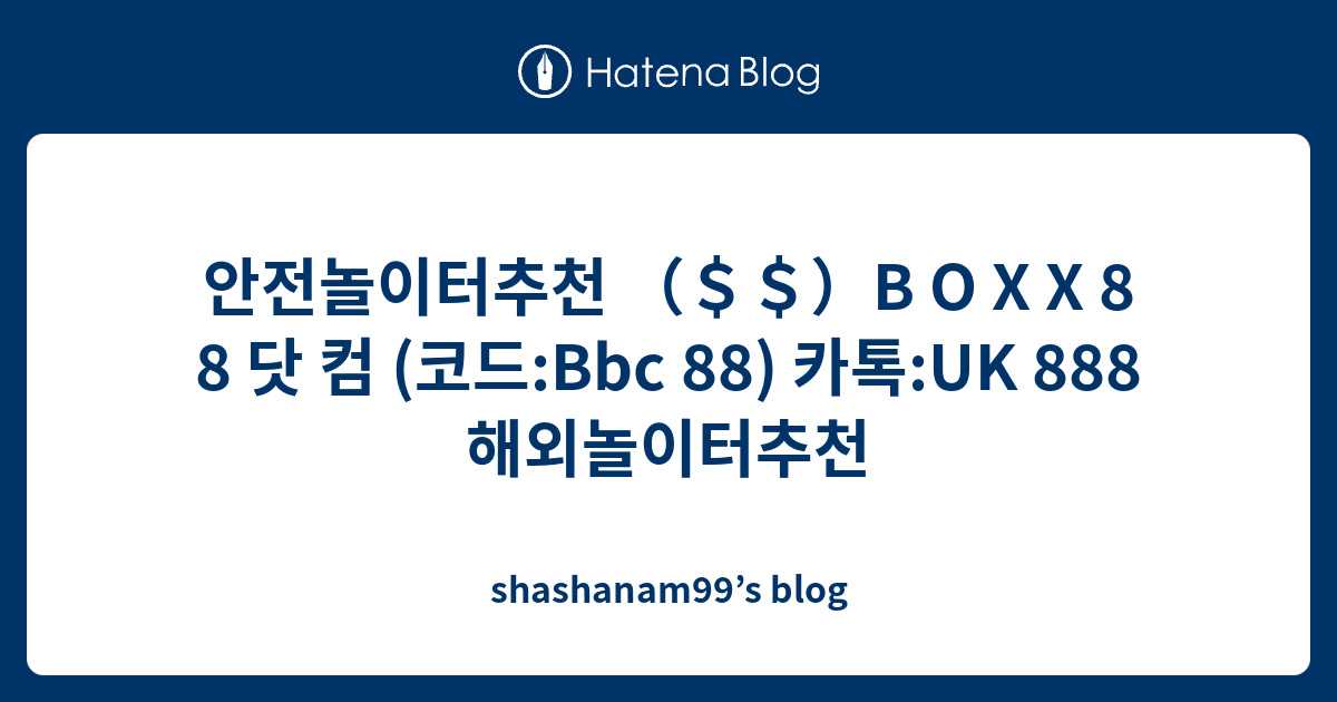 안전놀이터추천 （＄＄）B O X X 8 8 닷 컴 (코드:Bbc 88) 카톡:UK 888해외놀이터추천 - shashanam99’s blog