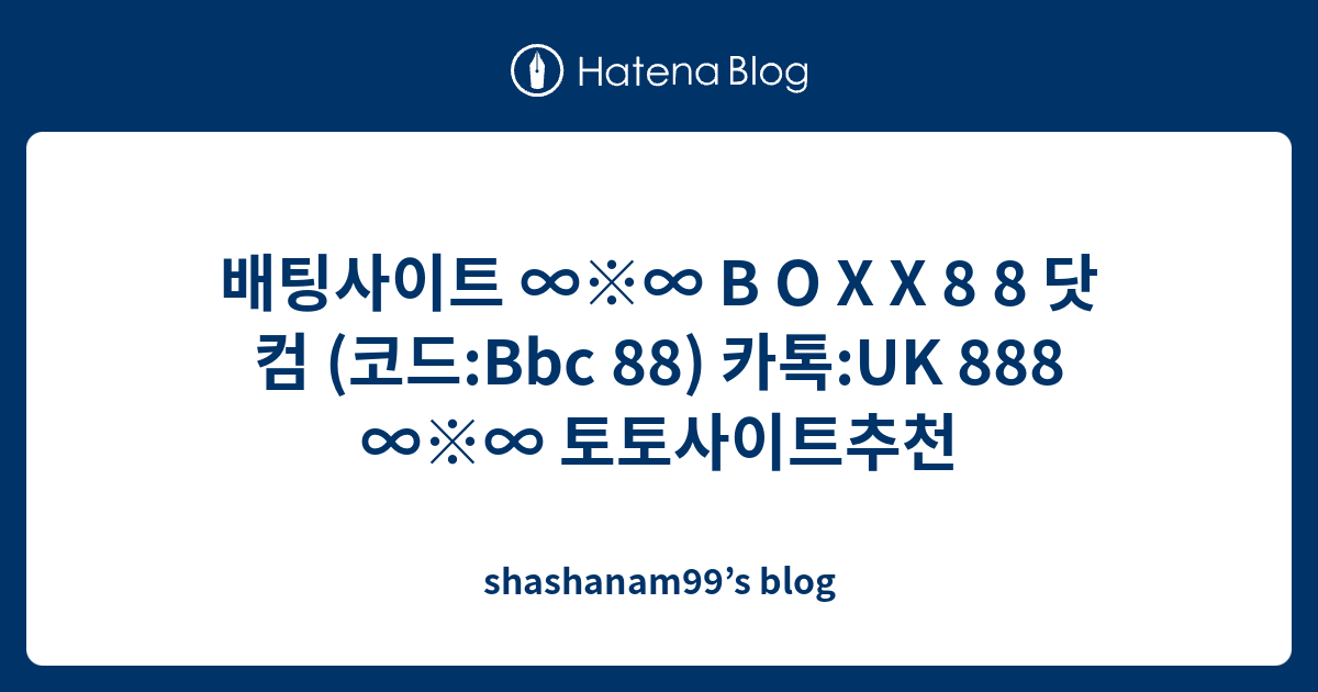 배팅사이트 ∞※∞ B O X X 8 8 닷 컴 (코드:Bbc 88) 카톡:UK 888 ∞※∞ 토토사이트추천 - shashanam99’s blog