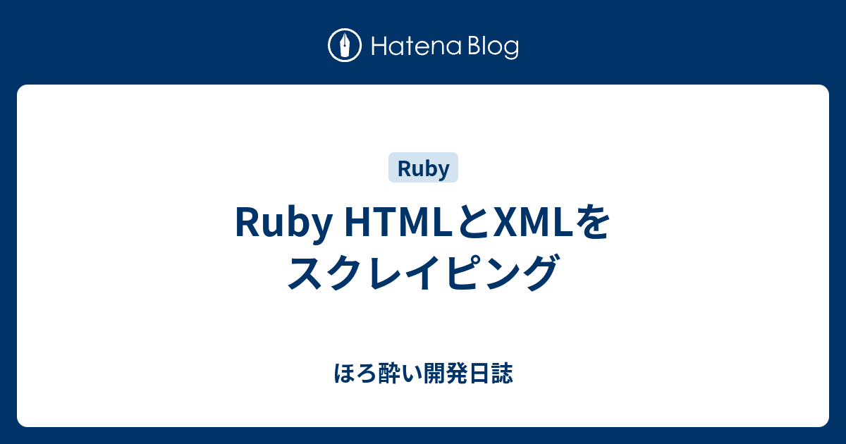 Ruby HTMLとXMLをスクレイピング - ほろ酔い開発日誌