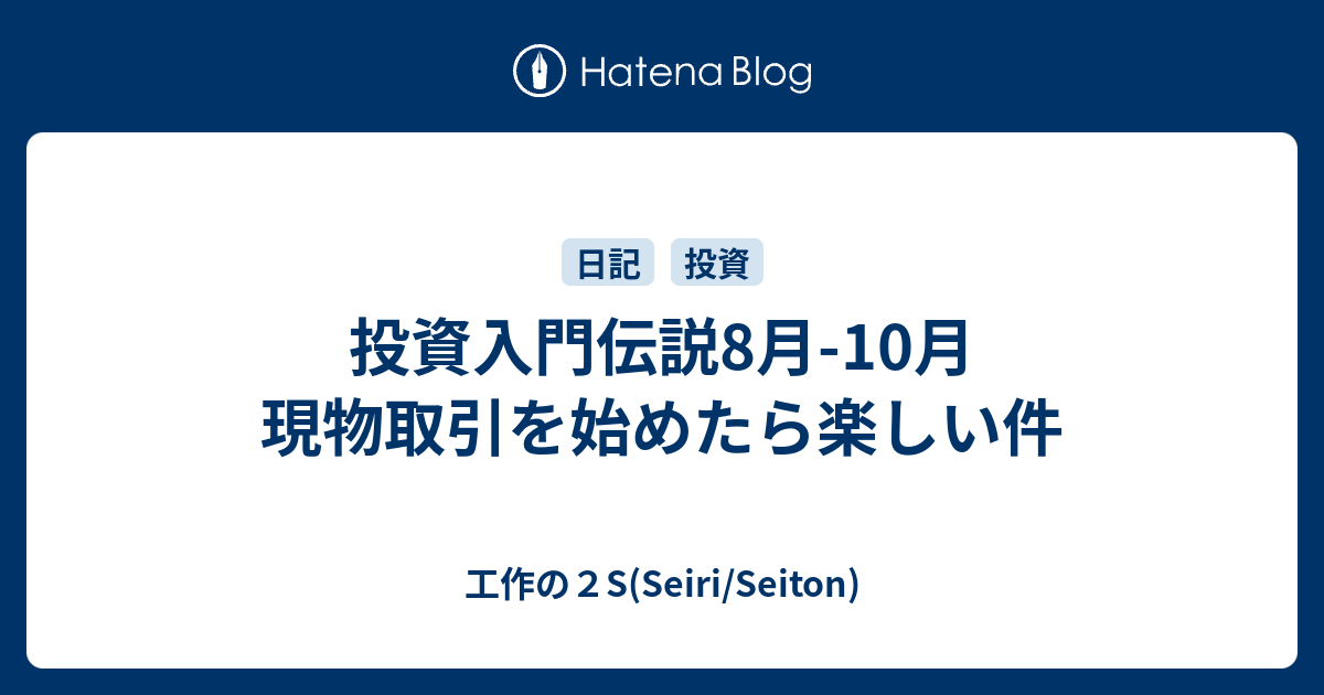 投資入門伝説8月-10月 現物取引を始めたら楽しい件 - 工作の2S(Seiri/Seiton)