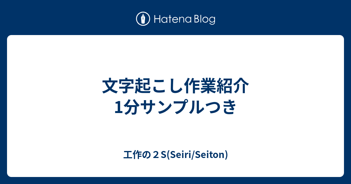 文字起こし作業紹介 1分サンプルつき - 工作の2S(Seiri/Seiton)