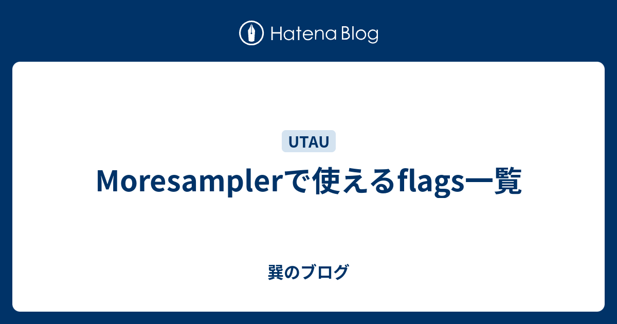 Moresamplerで使えるflags一覧 - 巽のブログ