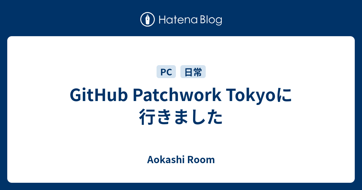 GitHub Patchwork Tokyoに行きました - Aokashi Room