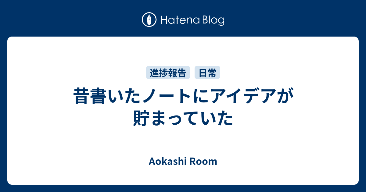 昔書いたノートにアイデアが貯まっていた - Aokashi Room