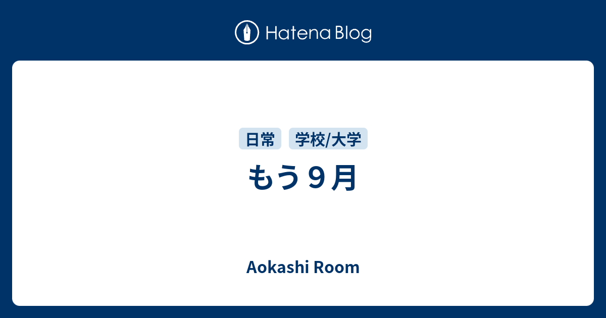 もう9月 - Aokashi Room