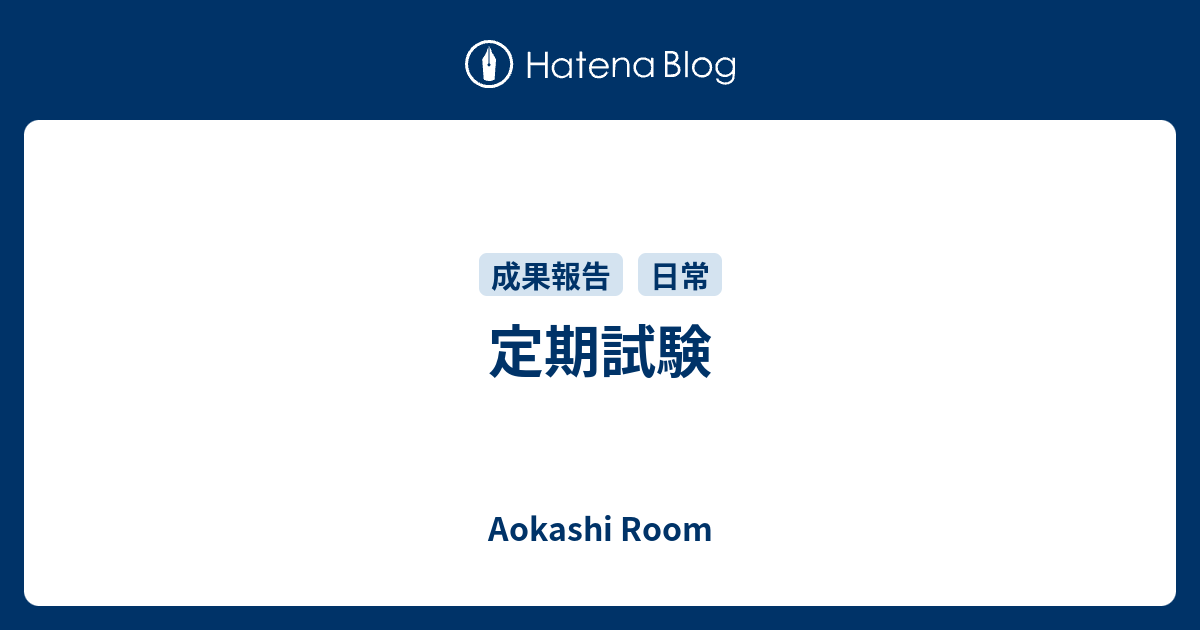 定期試験 - Aokashi Room