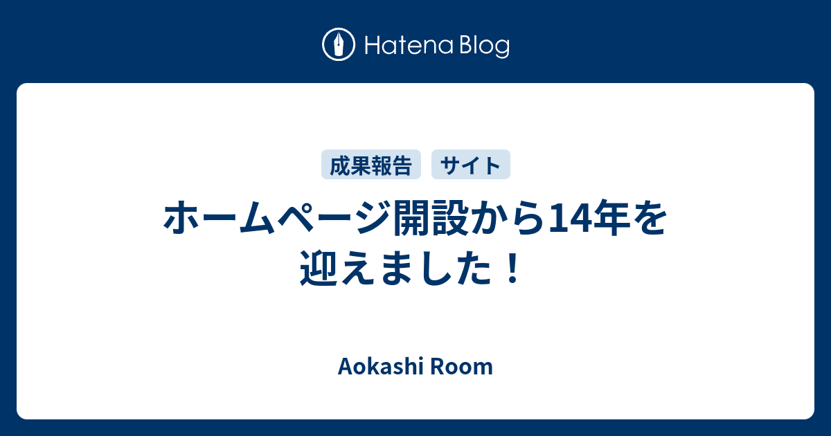 ホームページ開設から14年を迎えました！ - Aokashi Room