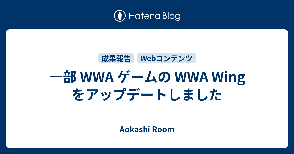 一部 WWA ゲームの WWA Wing をアップデートしました - Aokashi Room