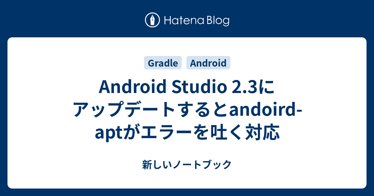 Android Studio 2.3にアップデートするとandoird-aptがエラーを吐く対応 - 新しいノートブック