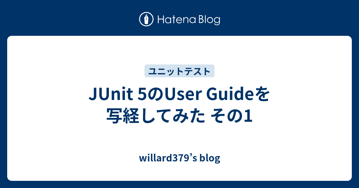 JUnit 5のUser Guideを写経してみた その1 - willard379’s blog