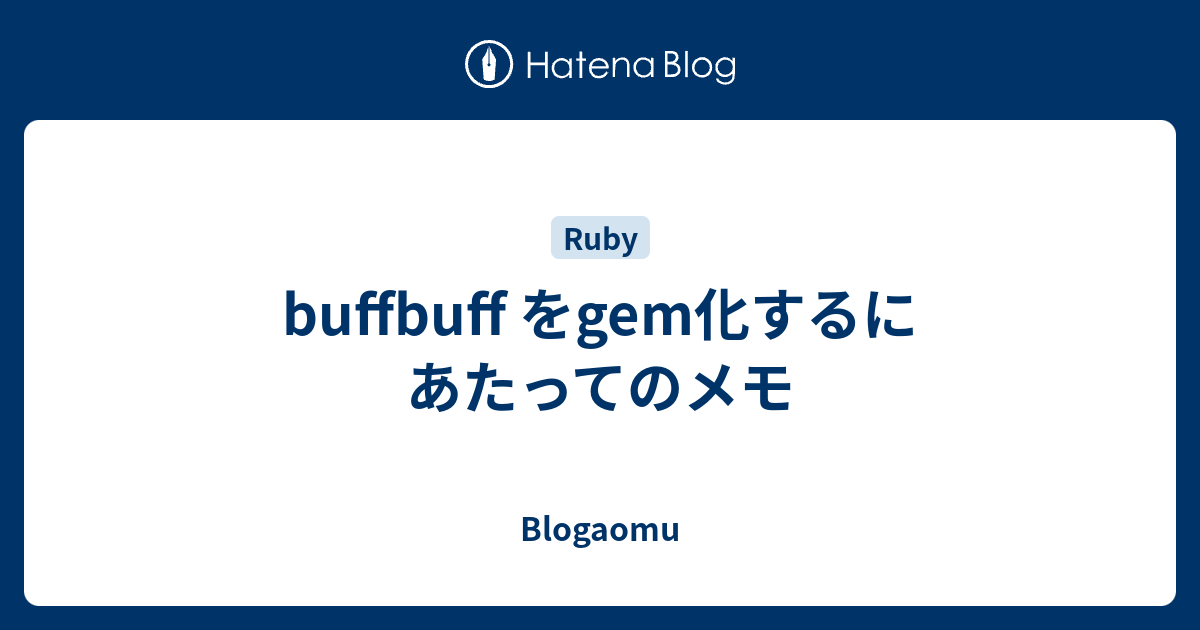 buffbuff をgem化するにあたってのメモ - Blogaomu