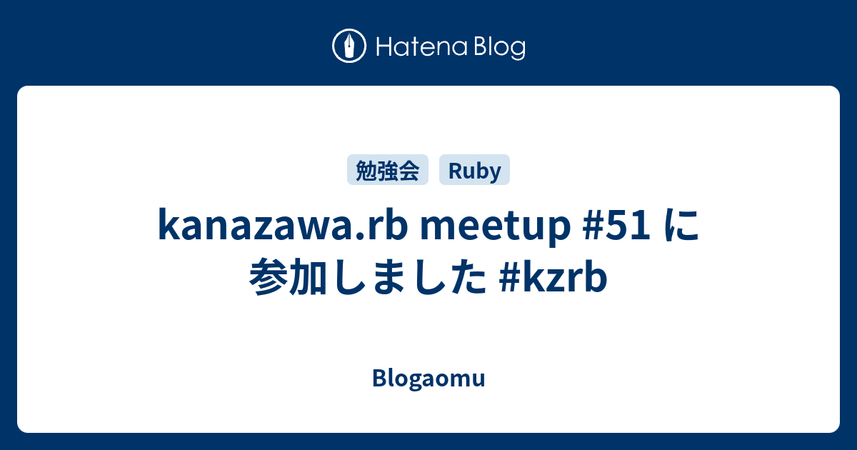 kanazawa.rb meetup #51 に参加しました #kzrb - Blogaomu