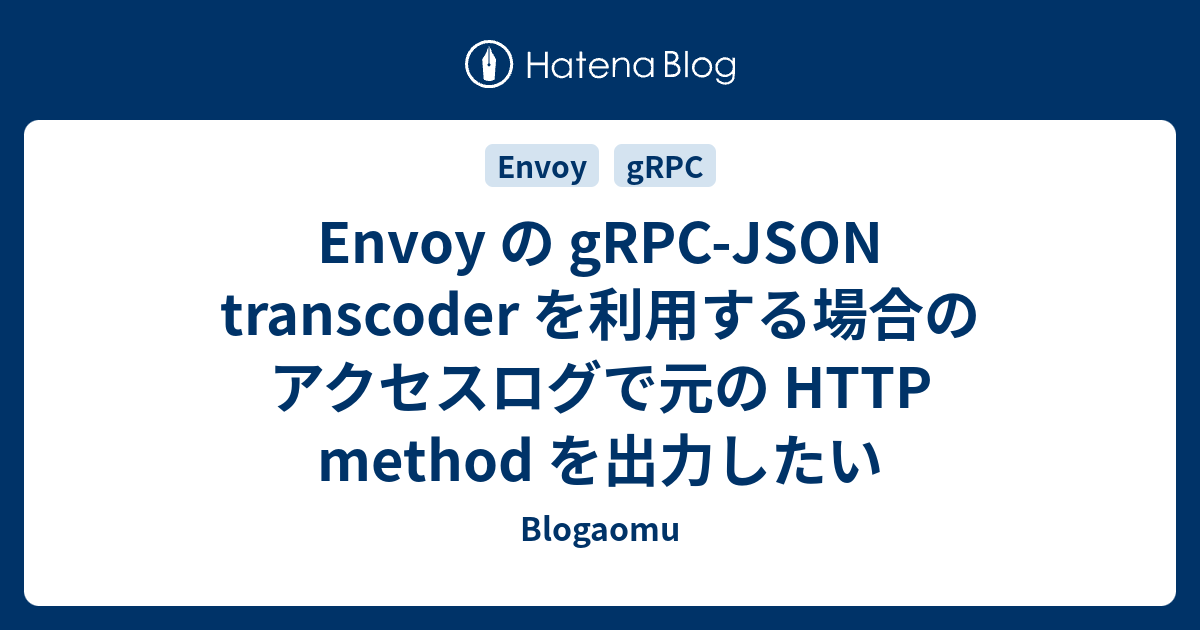 Envoy の gRPC-JSON transcoder を利用する場合のアクセスログで元の HTTP method を出力したい - Blogaomu