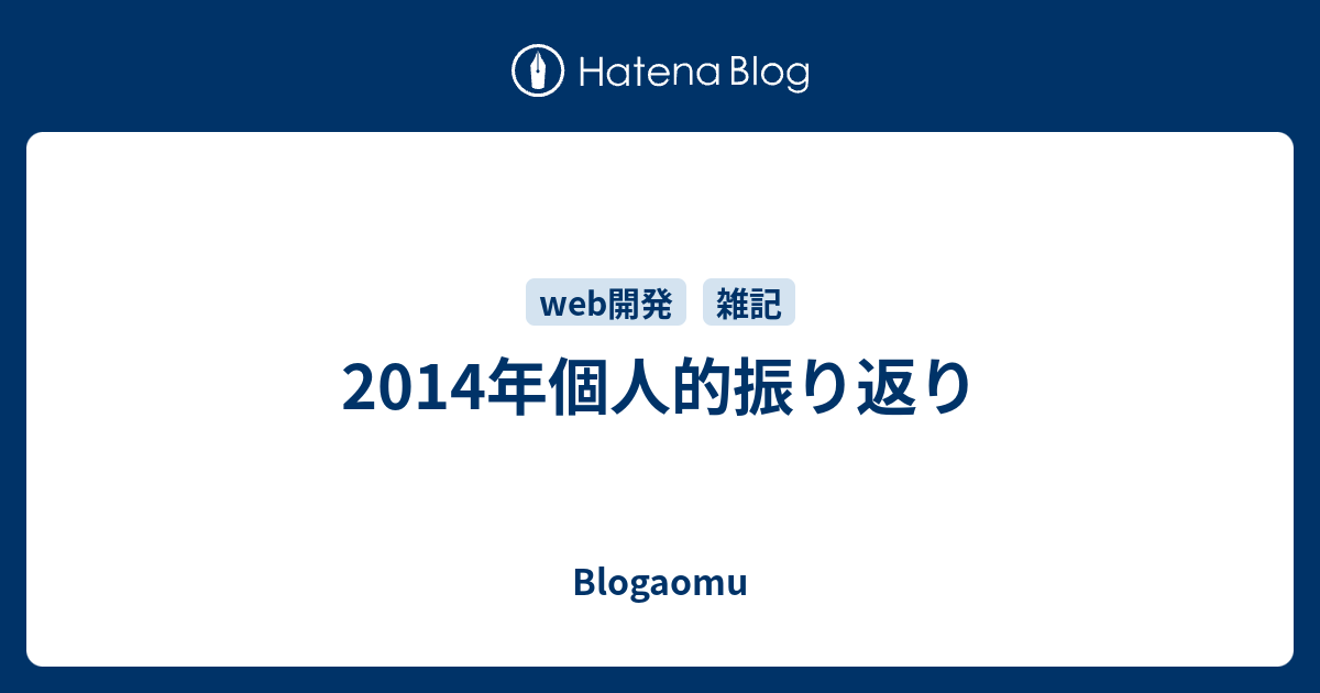 2014年個人的振り返り - Blogaomu
