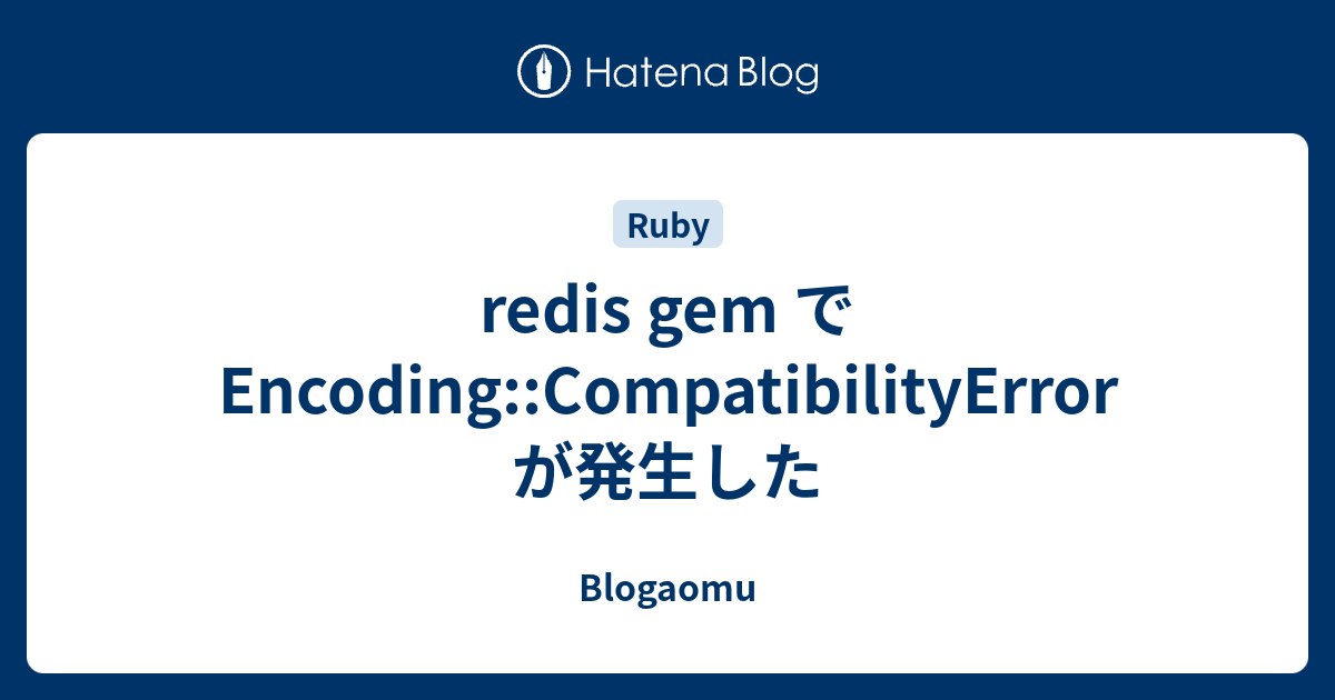 redis gem で Encoding::CompatibilityError が発生した - Blogaomu