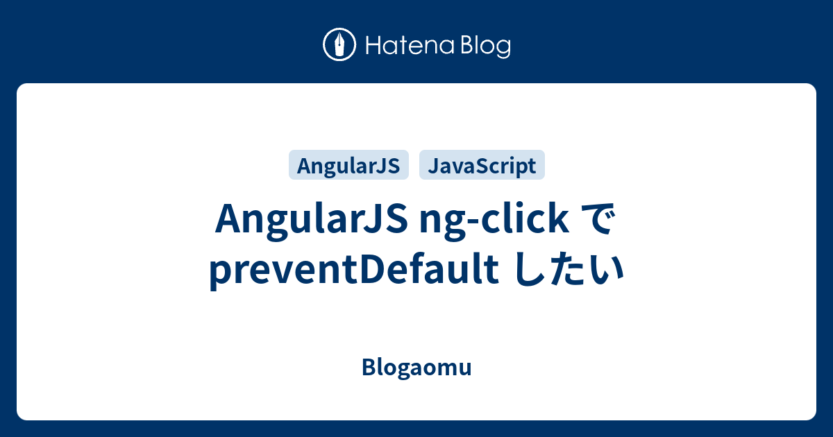 AngularJS ng-click で preventDefault したい - Blogaomu