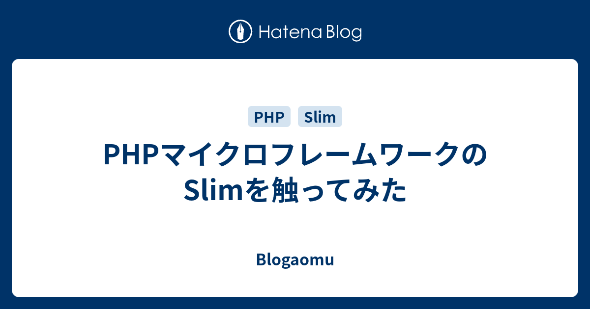 PHPマイクロフレームワークのSlimを触ってみた - Blogaomu