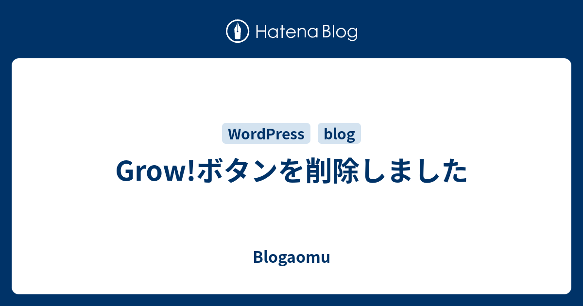 Grow!ボタンを削除しました - Blogaomu