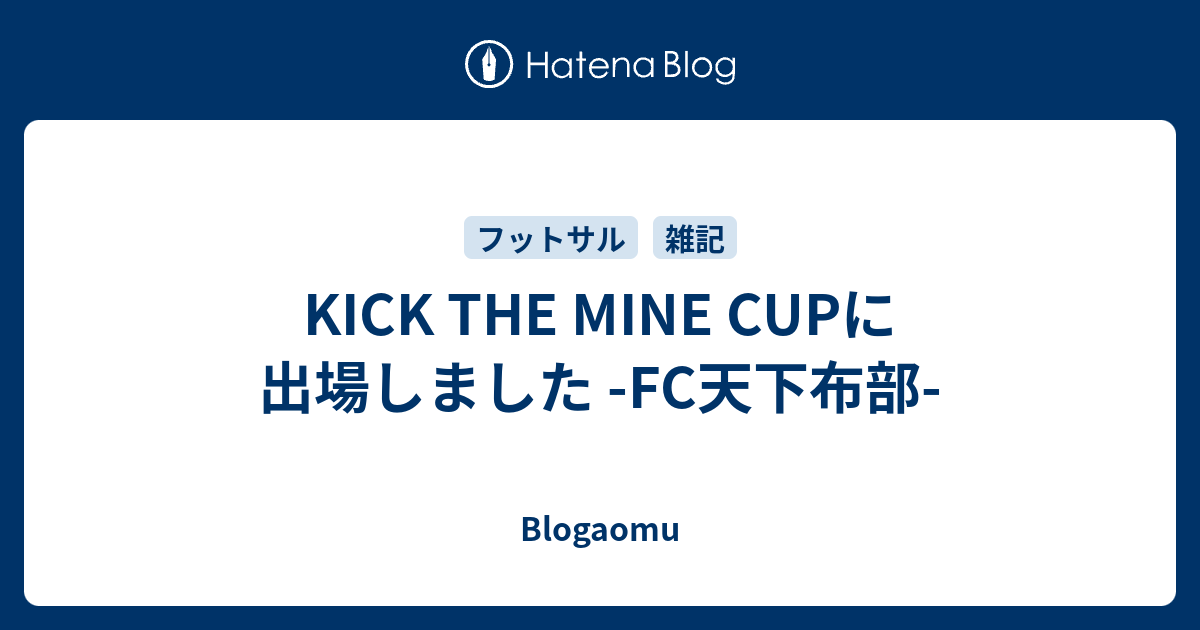 KICK THE MINE CUPに出場しました -FC天下布部- - Blogaomu