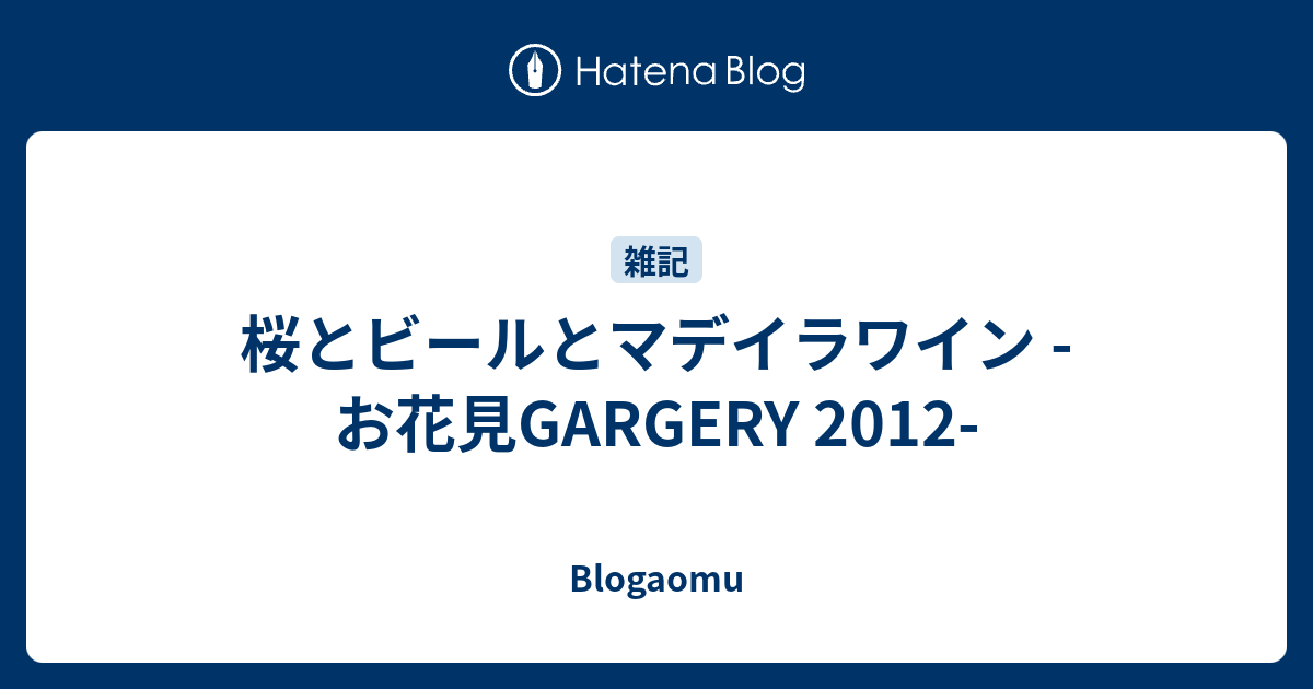 桜とビールとマデイラワイン -お花見GARGERY 2012- - Blogaomu
