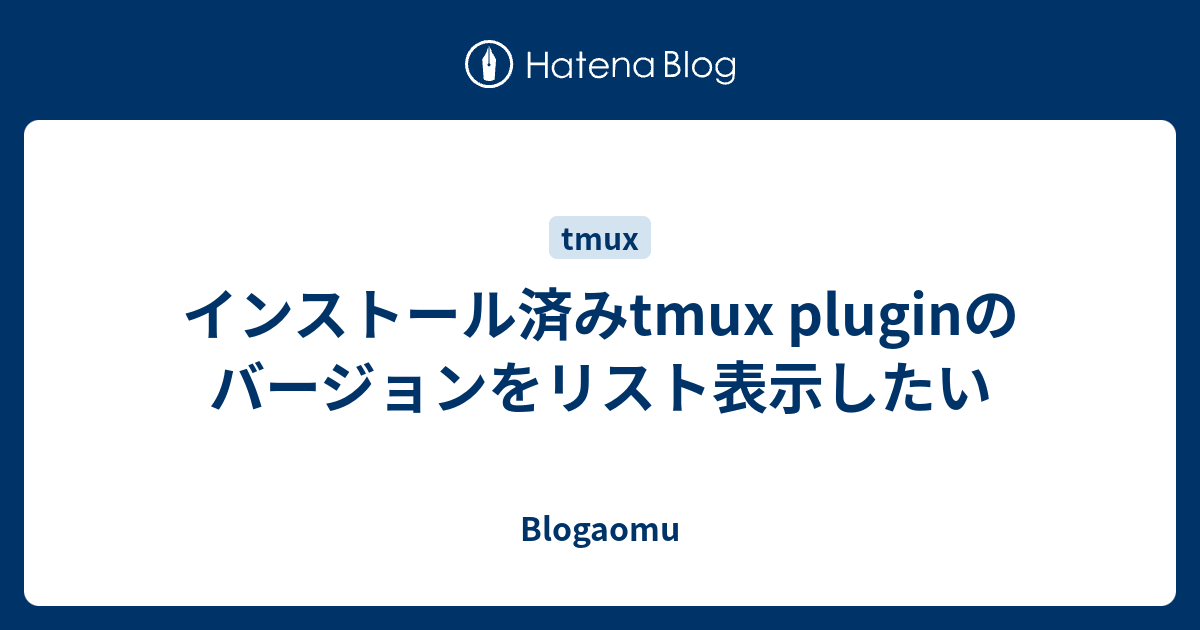 インストール済みtmux pluginのバージョンをリスト表示したい - Blogaomu