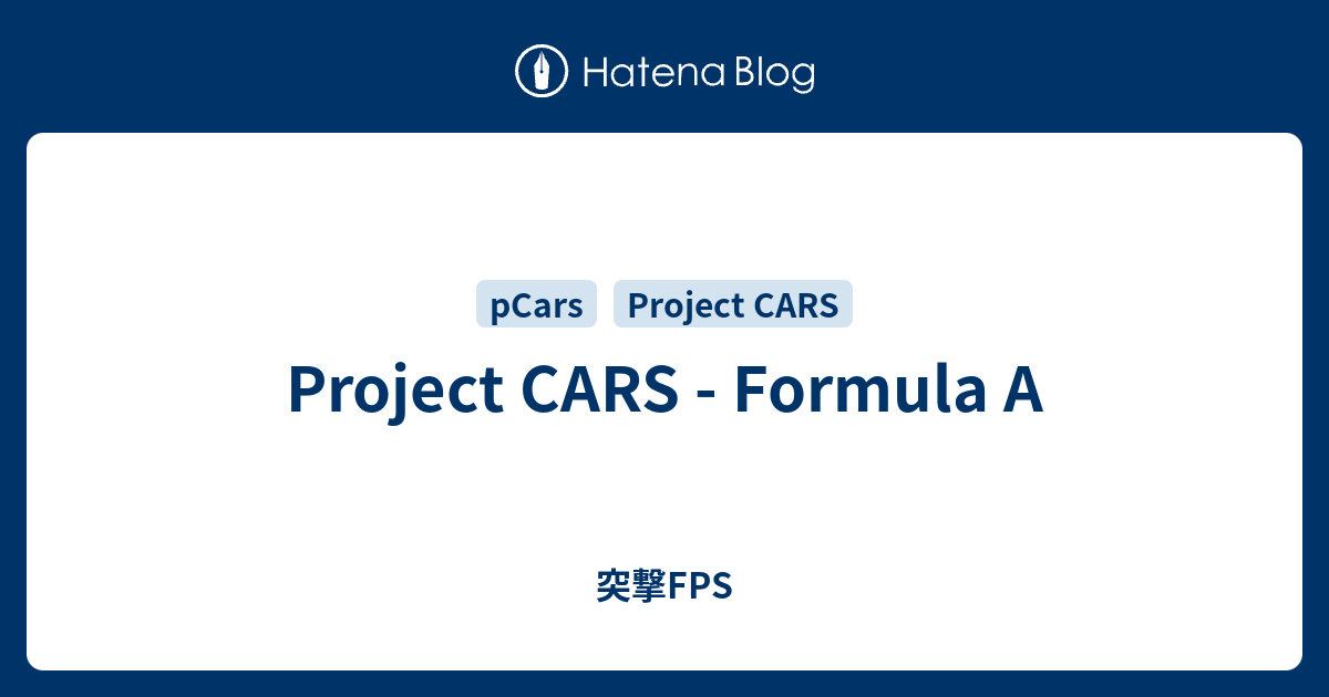 Project CARS - Formula A - 突撃FPS