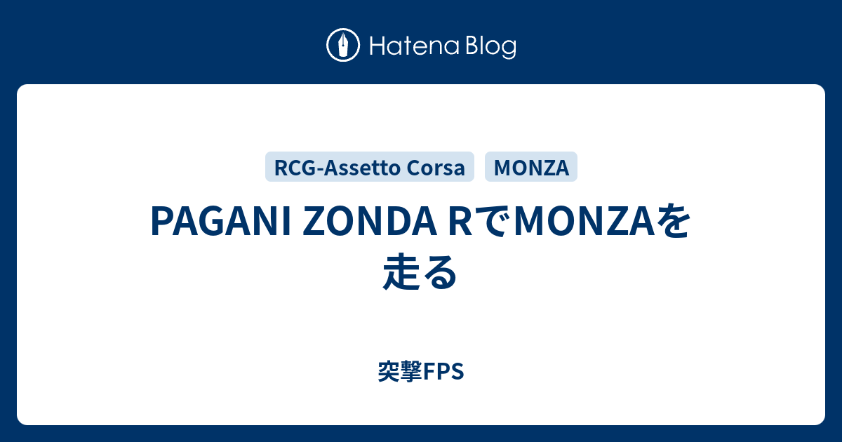 PAGANI ZONDA RでMONZAを走る - 突撃FPS