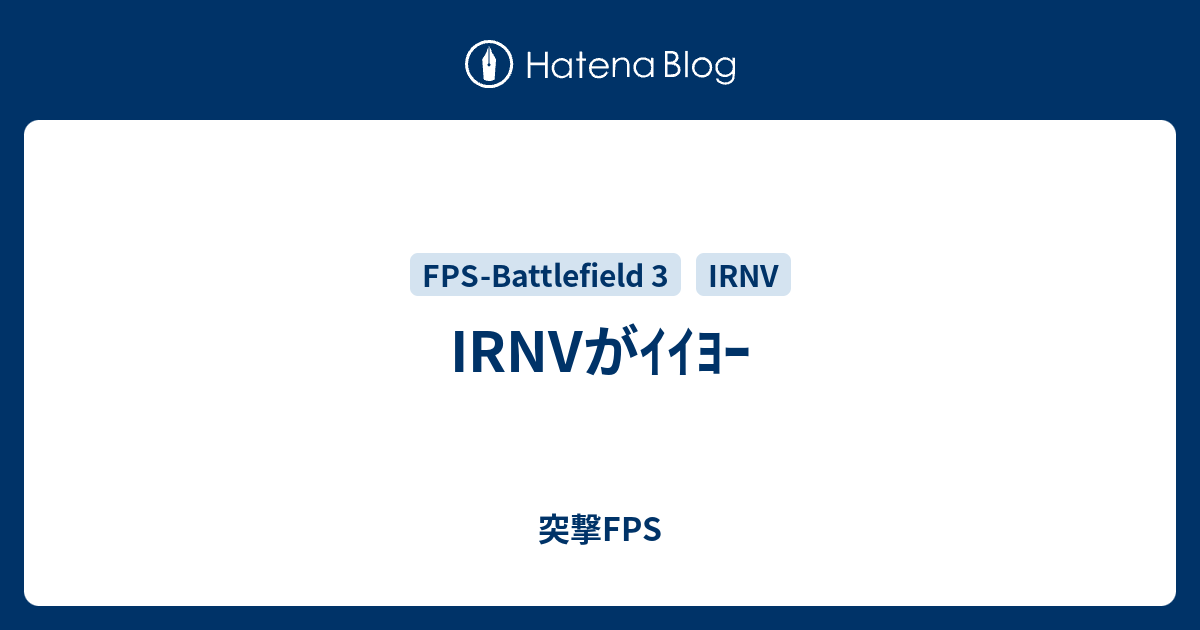 IRNVがｲｲﾖｰ - 突撃FPS
