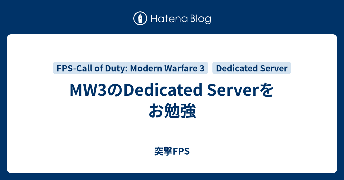 MW3のDedicated Serverをお勉強 - 突撃FPS