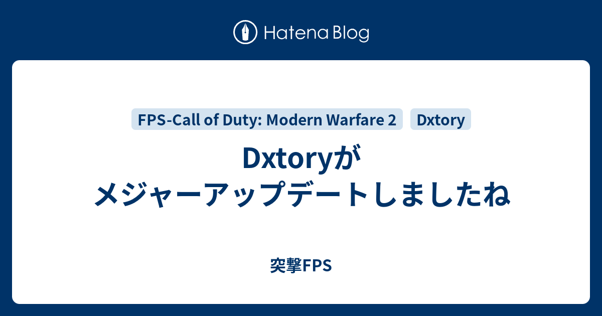 Dxtoryがメジャーアップデートしましたね - 突撃FPS