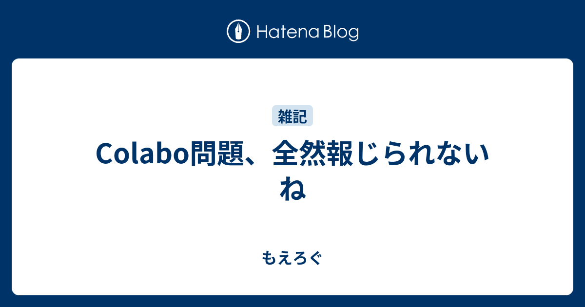 Colabo問題、全然報じられないね - もえろぐ
