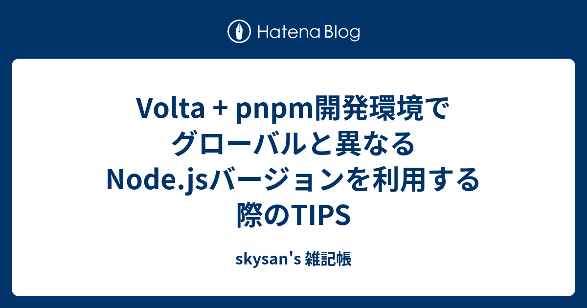 Volta + pnpm環境でのNode.jsバージョン指定方法 - skysan's 雑記帳