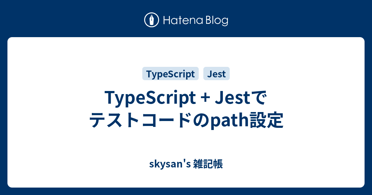 TypeScript + Jestでテストコードのpath設定 - skysan's 雑記帳